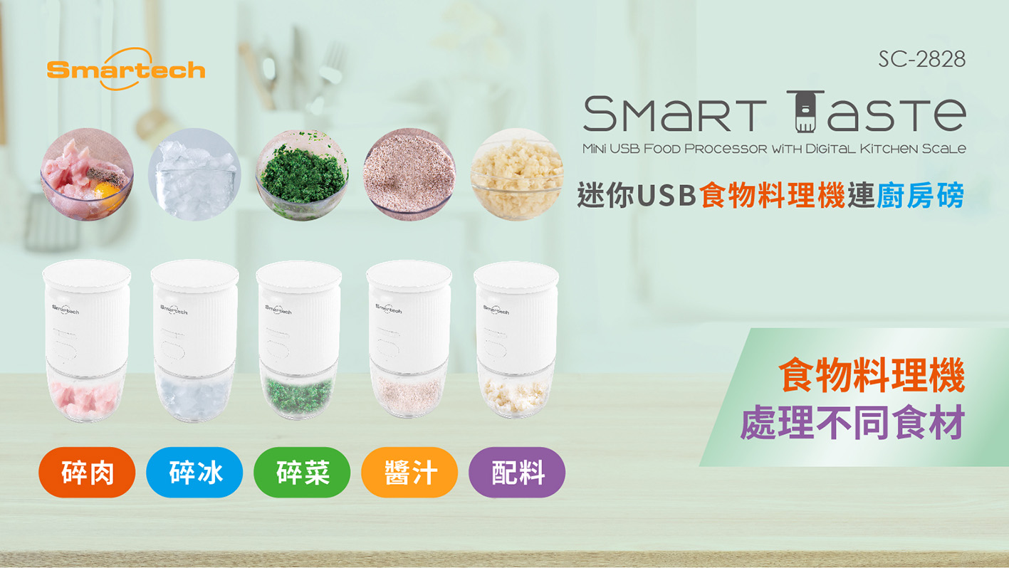 Smartech | SC-2828 | Smart Taste | 迷你USB食物料理機連廚房磅 | 高精確傳感器 | 榨汁機/攪拌機 ...