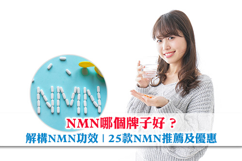 NMN是什麼？NMN功效、副作用及產品比較 | NMN哪個牌子好 | ESDlife健康網購