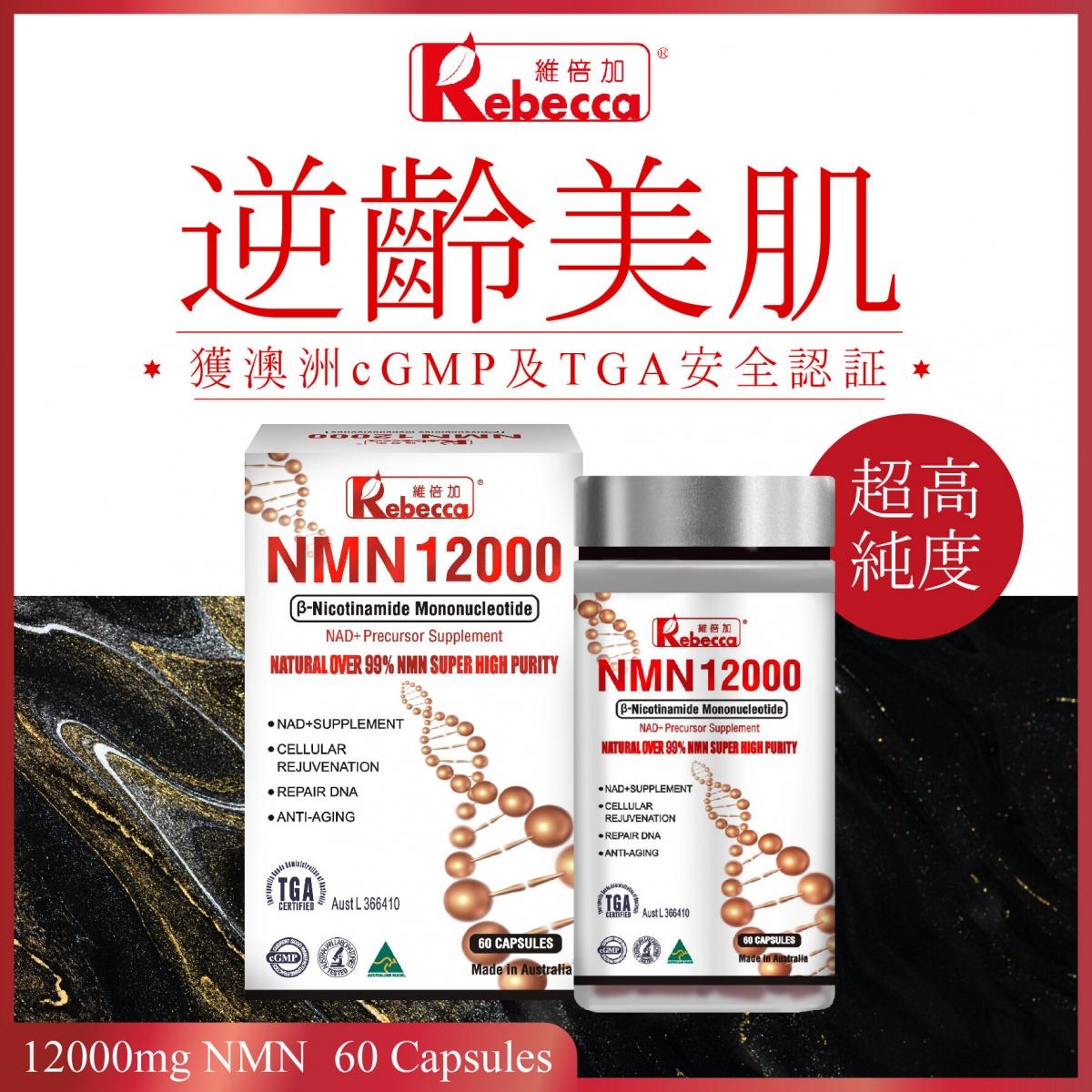 Rebecca | NMN 12000 | 60 Capsules | NMN | ESDlife健康網購