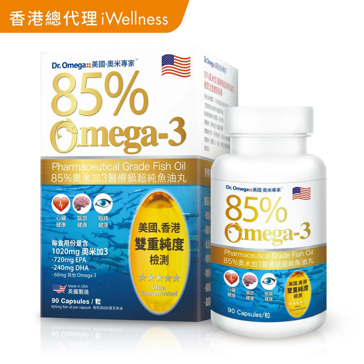 美國Dr.Omega 85％奧.米加3醫療級魚油丸90粒 | 奧米加 Omega 3 | ESDlife健康網購