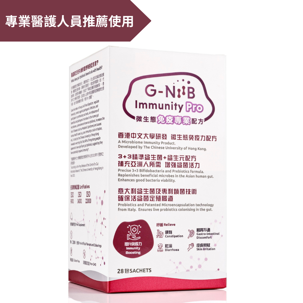 【會員8折 $543.4/盒】G-NiiB 微生態免疫專業配方 Immunity Pro 28包 | 益生菌 | ESDlife健康網購