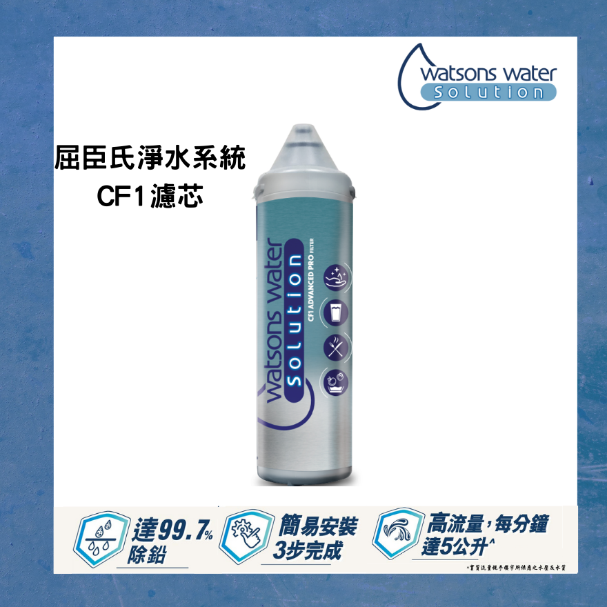 Watsons Water Solution CF1 Advanced Pro Filter (replacement) | 枱上 ...