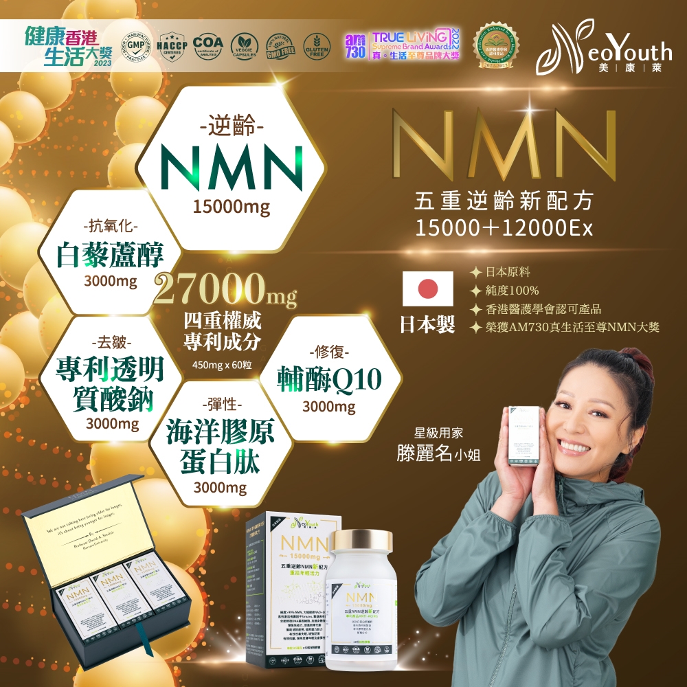 【送護膚品】日本NeoYouth美康萊NMN15000+12000Ex 五重逆齡配方 60粒 (3樽裝) | NMN | ESDlife健康網購