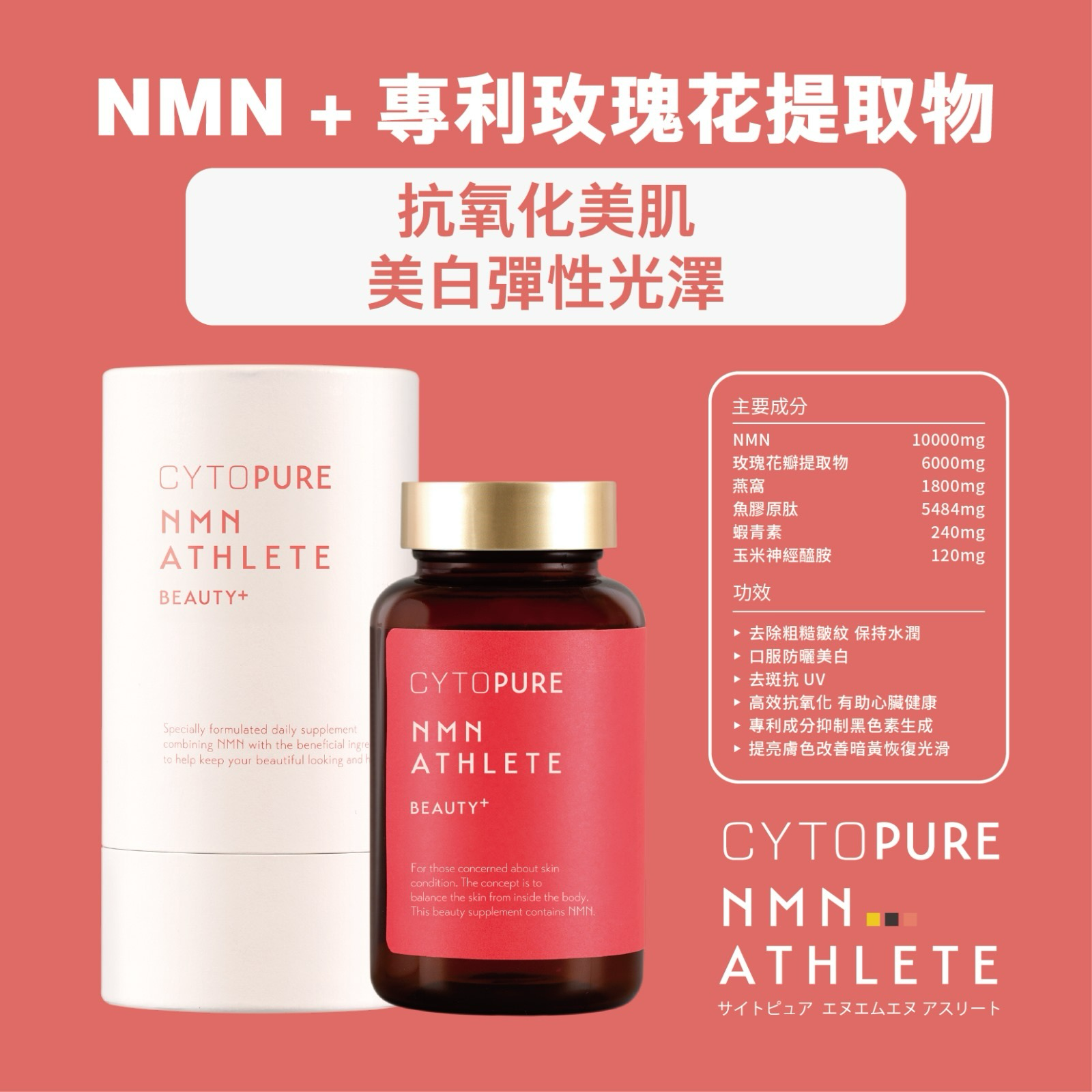 CYTOPURE NMN Athlete Beauty+ 120粒 | NMN | ESDlife健康網購