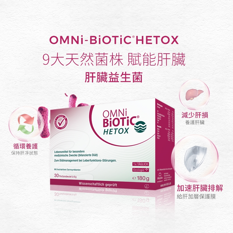 OMNi-BiOTiC® HETOX Probiotics 30 sachets | Probiotics | ESDlife健康網購