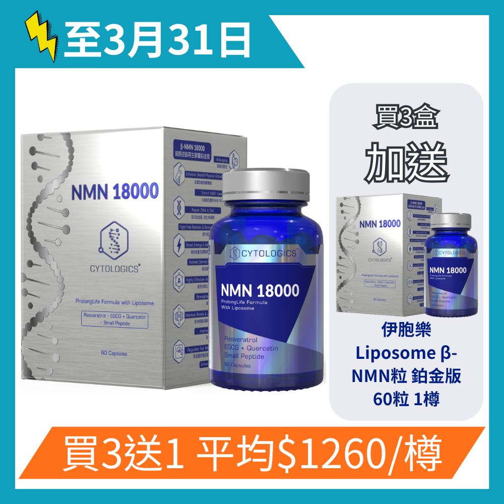 Cytologics 伊胞樂 Liposome β-NMN 18000 鉑金版 60粒 | NMN | ESDlife健康網購
